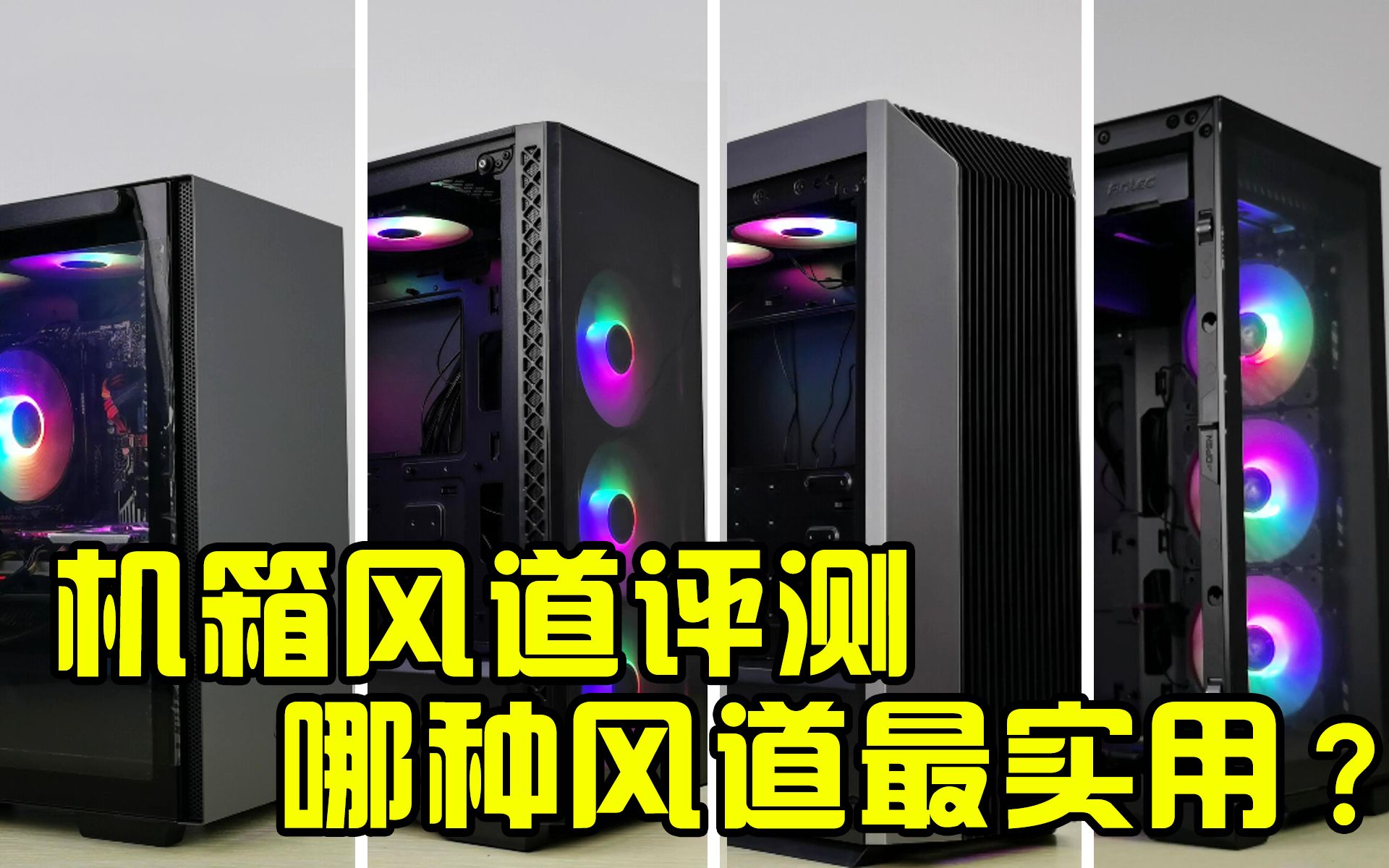乔伊科技:哪种机箱风道最优?4款机箱横测告诉你