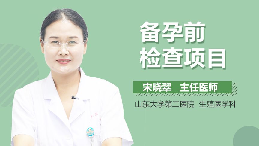 备孕前检查项目