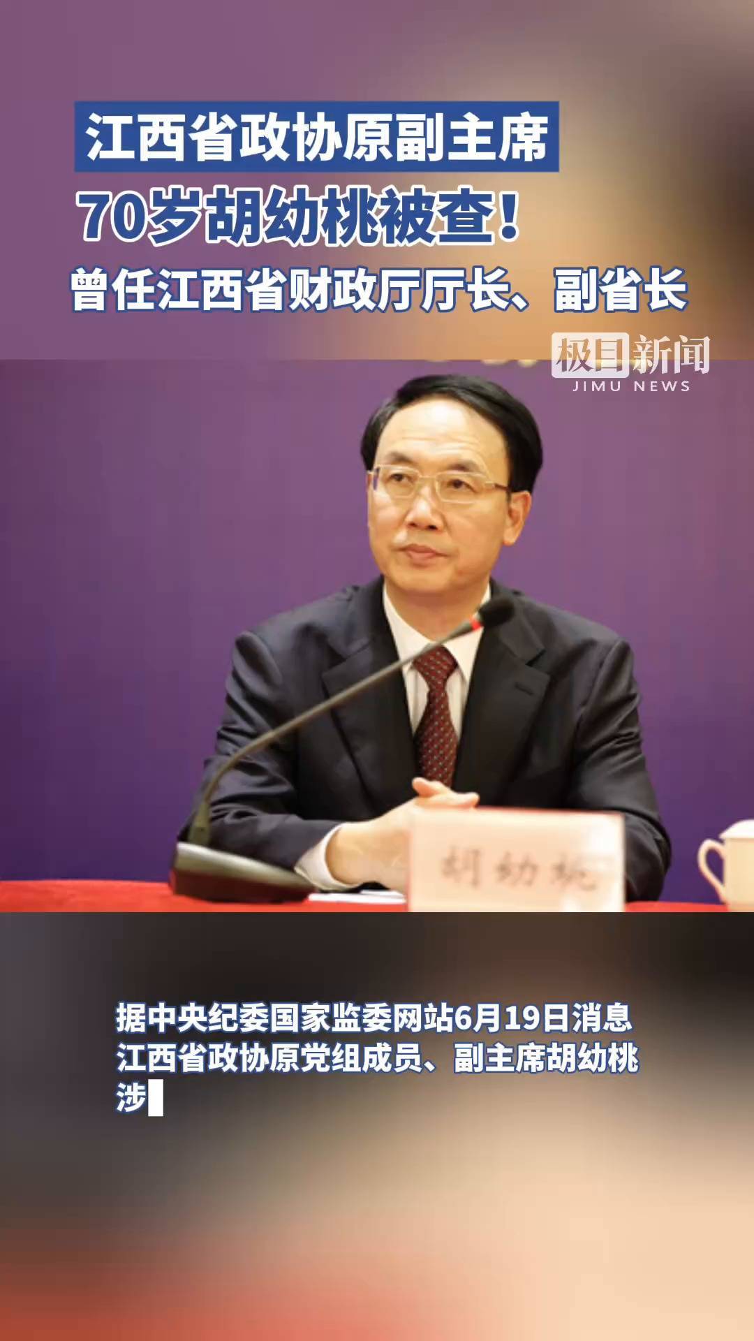 江西省政协原副主席,70岁胡幼桃被查!曾任江西省财政厅厅长、副省长
