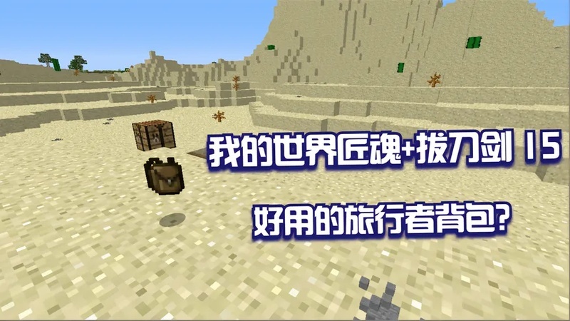 我的世界匠魂拔刀剑15:终于合成旅行者背包啦!