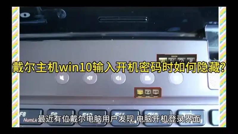 戴尔主机win10输入开机密码时如何隐藏?