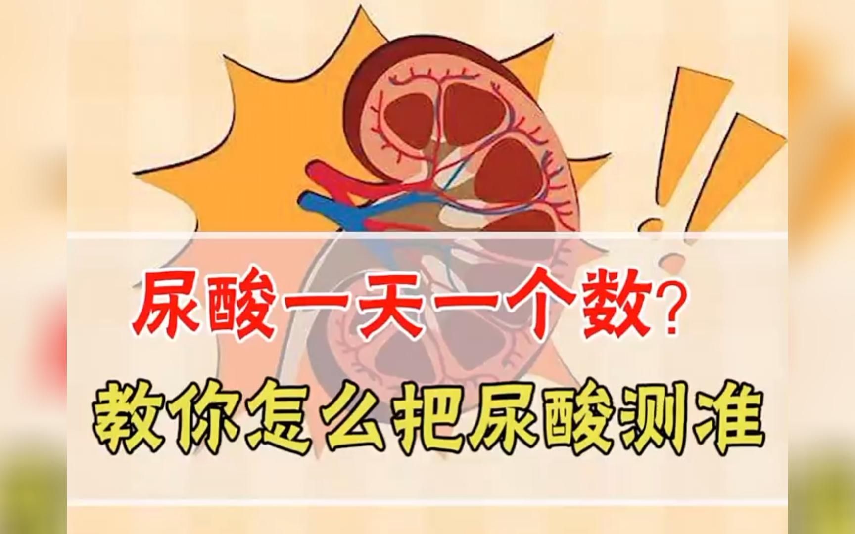 尿酸一天一个数?教你怎么把尿酸测准!