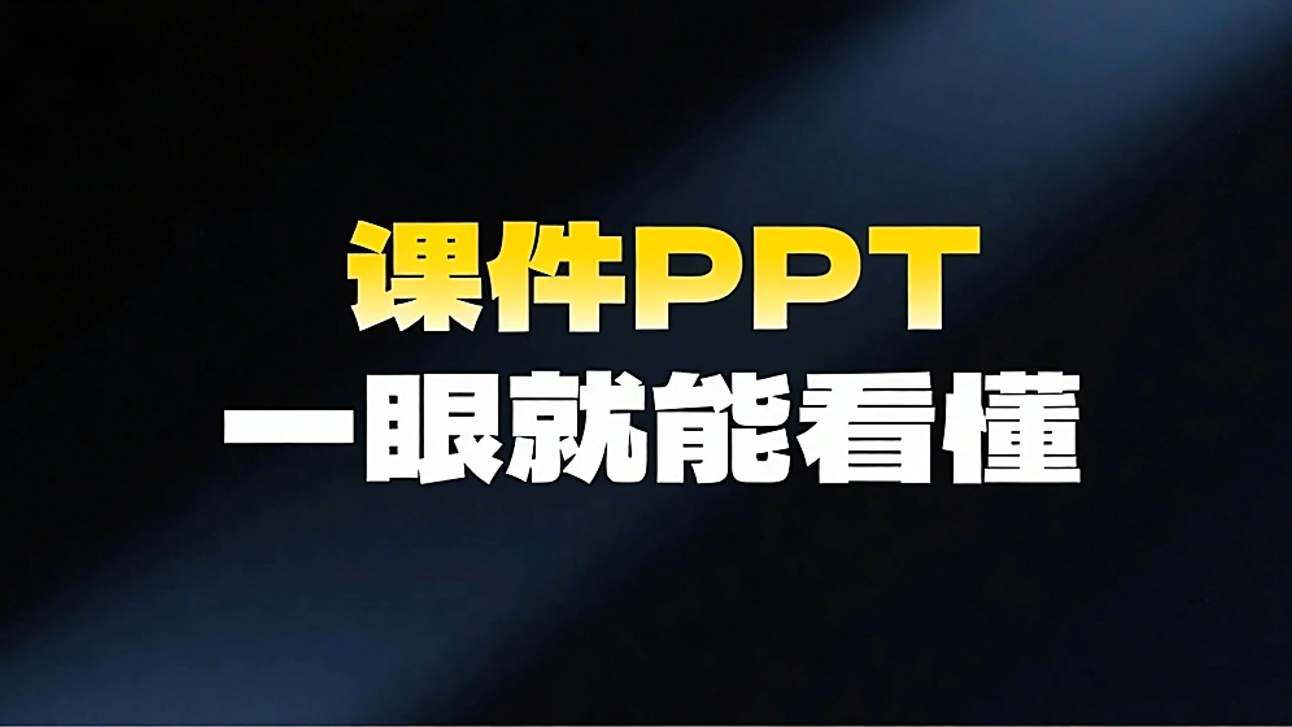 老师:你的PPT知识点好多,但我却看不懂