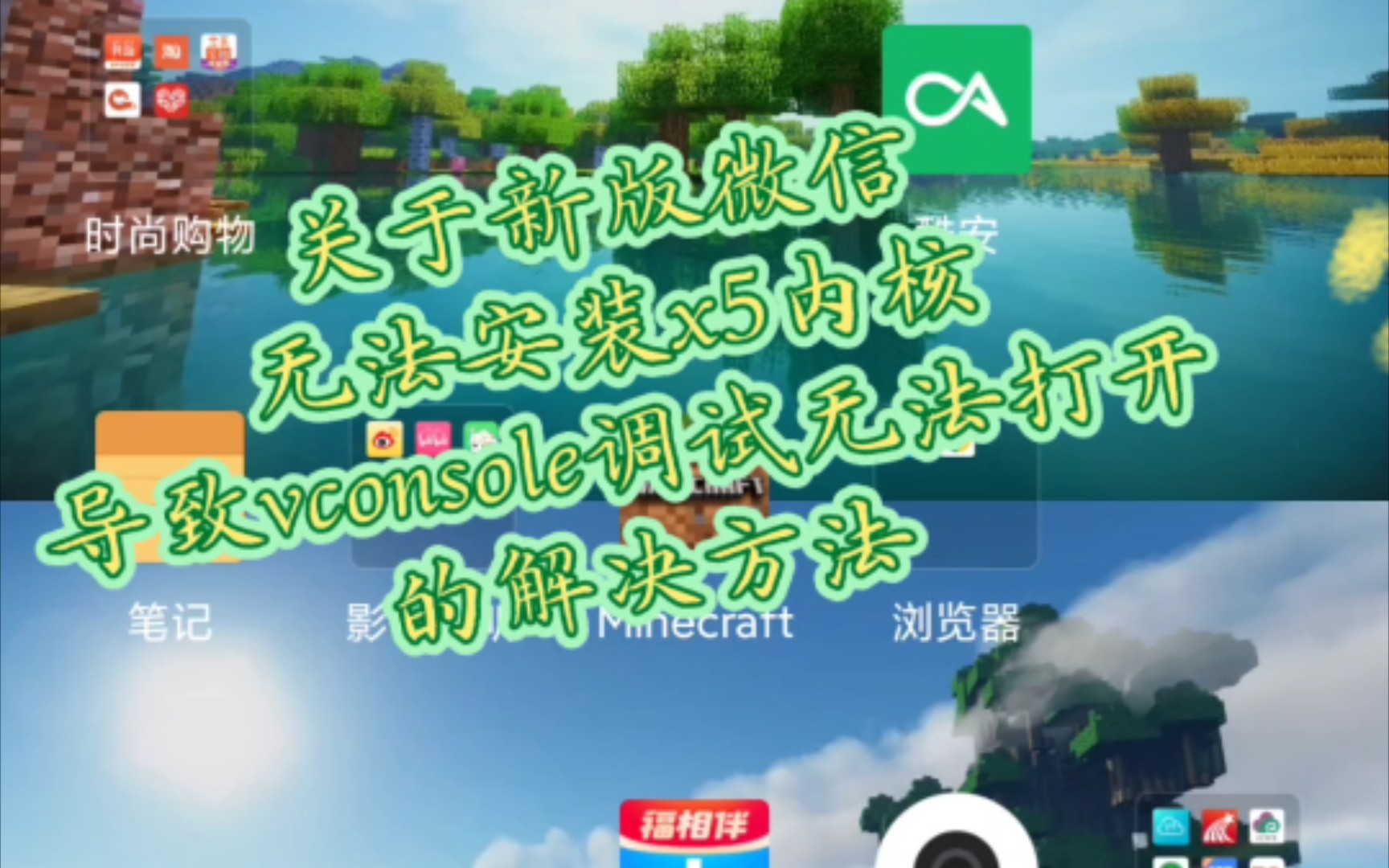 关于新版微信的x5内核安装失败的解决方法
