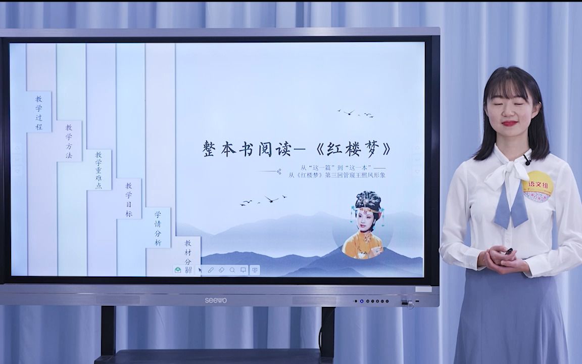 整本书阅读-《红楼梦》说课