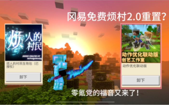 什么?冈易烦村模组搭配还有2.0?为什么我还在做梦.