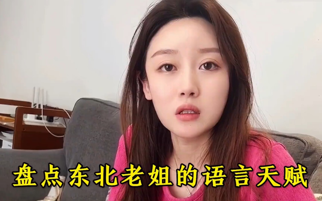 盘点东北老姐的语言天赋,损人不带脏字,怼人句句都是经典