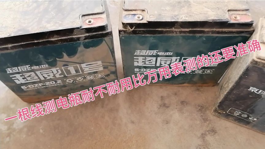 电动车电瓶用万用表电压正常,为什么跑不远呢?一线告诉大家原因