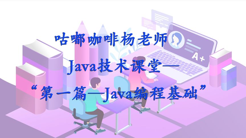 第一篇_java编程语言基础_第十八讲_数组-学浪计划