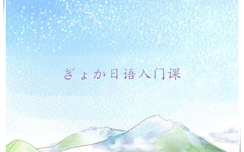 日语入门 曾经喜欢(形容词的过去式和两个常用句型)