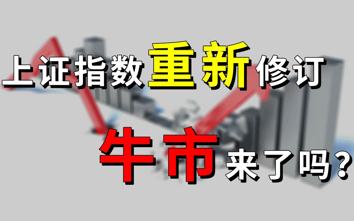上证指数重新修订,对股市有何影响?优化后的上证指数能...