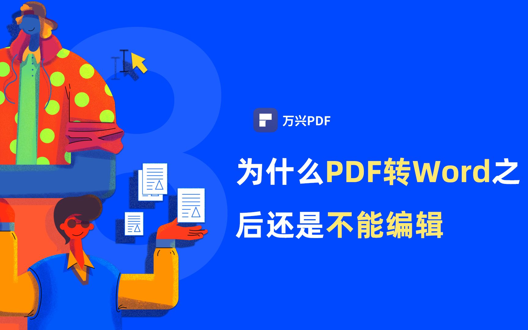 为什么PDF转Word之后还是不能编辑|PDF编辑 | 万兴PDF