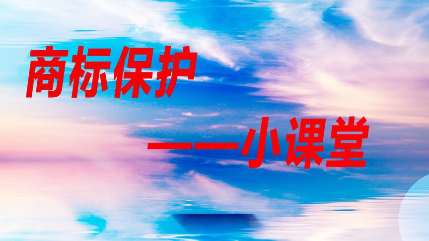 企业服务之商标小课堂