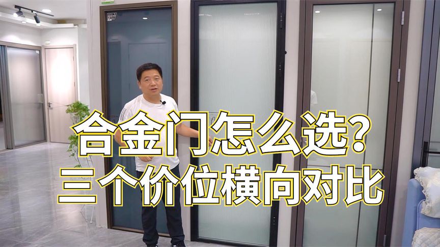 厨卫合金门不知道怎么选?三个价位横向对比,教你选门无忧。