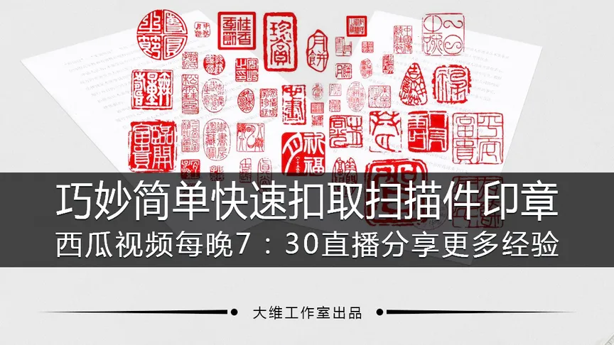 一招扣取扫描件上面的红色印章 独门秘笈扣章大法 过程简单易学