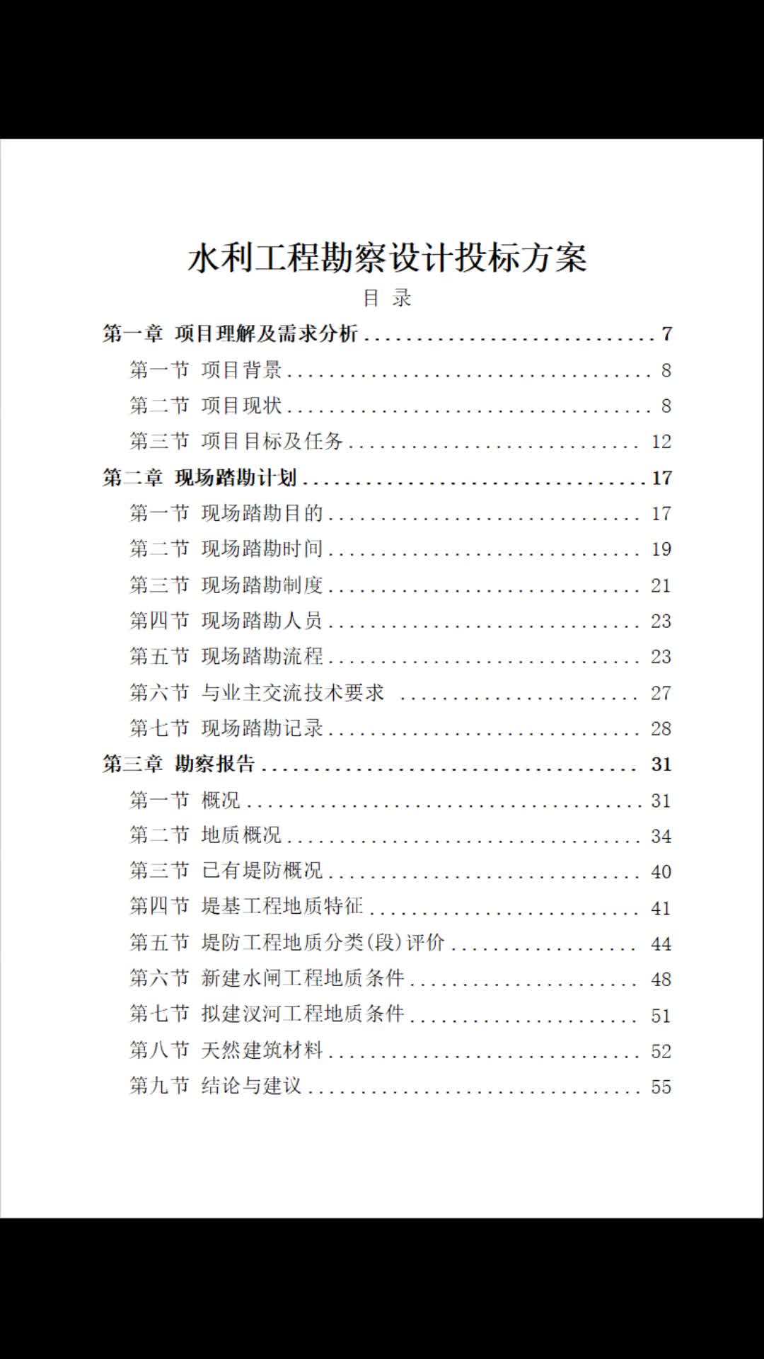 水利工程勘察设计标书投标方案730页