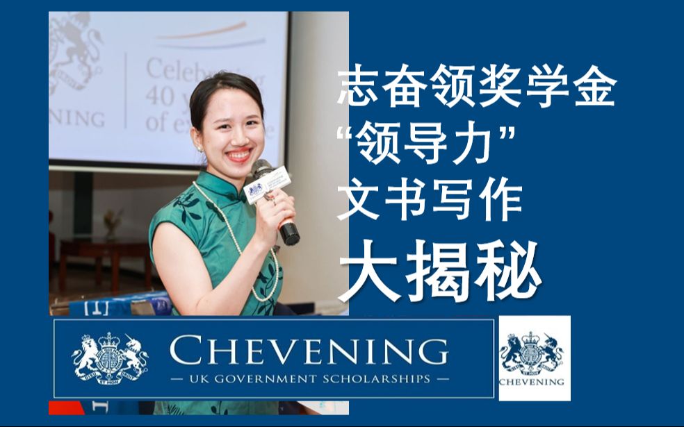 免费留学英国|志奋领全额硕士奖学金|申请文书攻略1