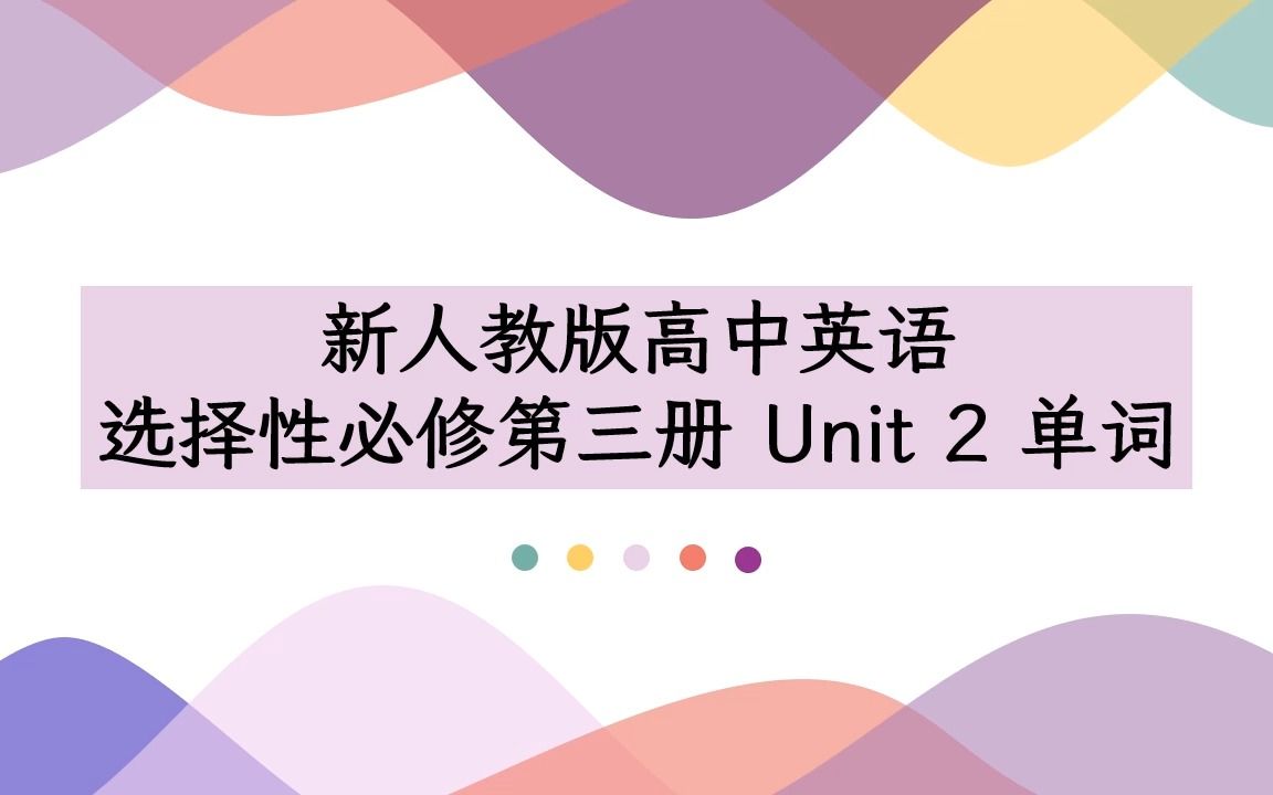 新人教版选择性必修三英语Unit2单词音频