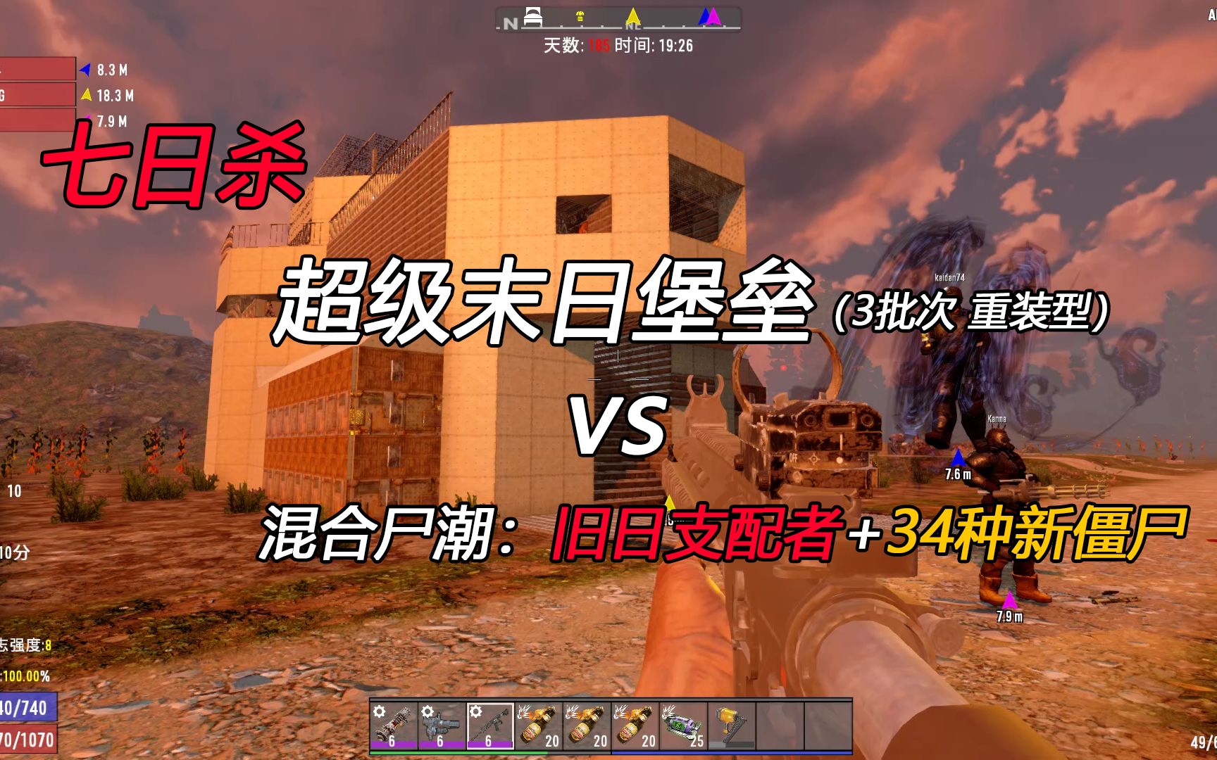 【捞王】《七日杀A19》防御工事:超级末日堡垒(3批次-重装型)