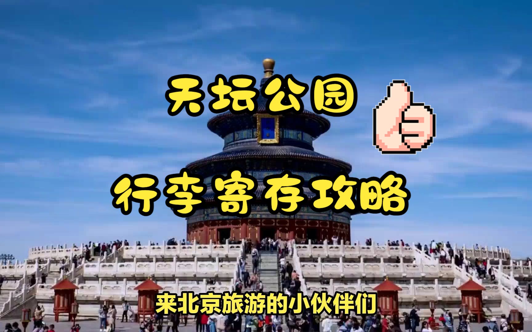 天坛公园哪里可以寄存行李?北京行李寄存指南～