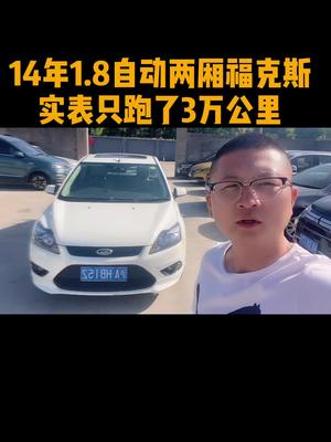 14年经典福克斯,3万公里,到家