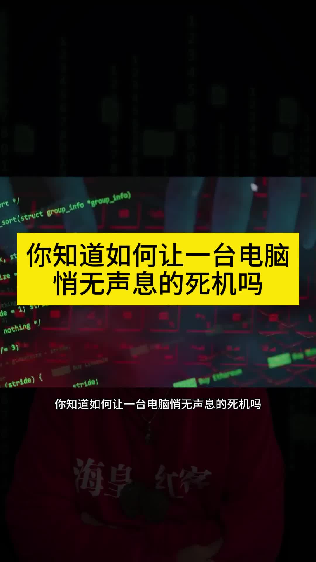 你知道如何让一台电脑悄无声息的死机吗