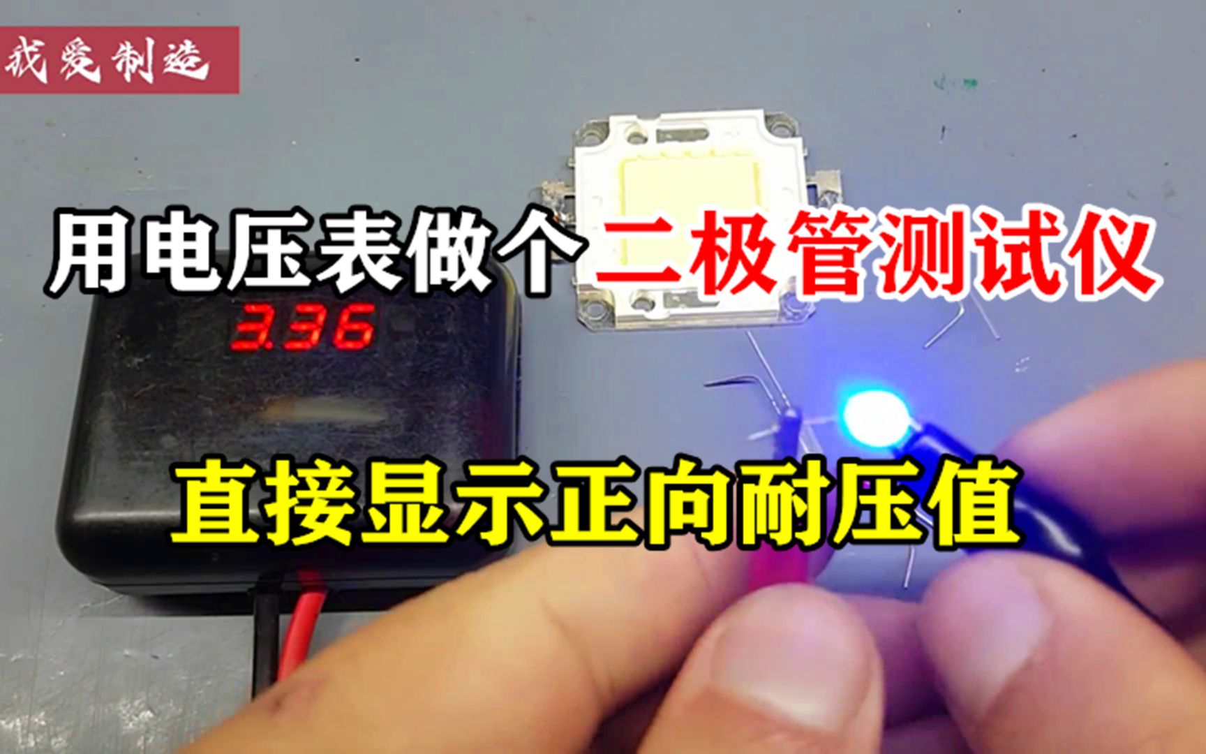 电压表做个二极管测试仪,显示正向耐压值,比万用表更简单直观
