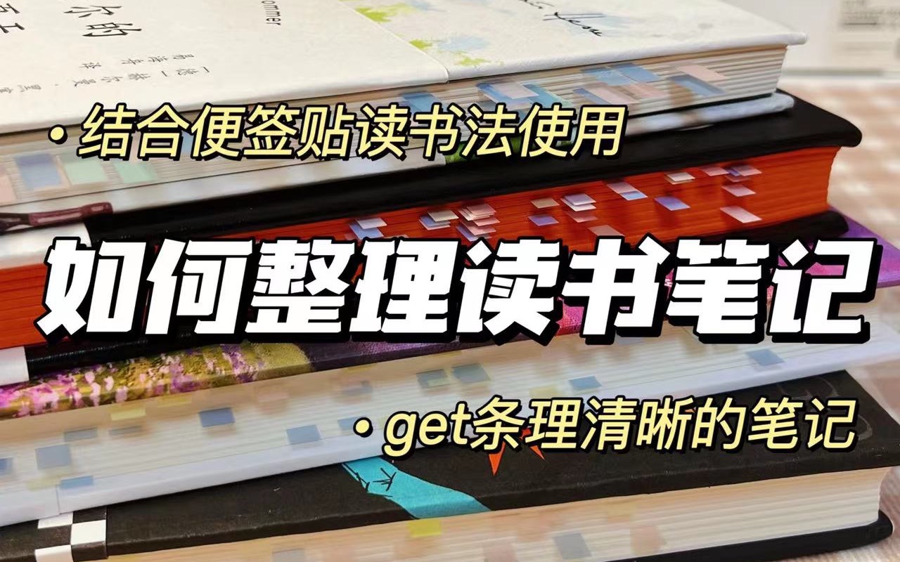 【vlog】如何整理读书笔记?|学习法分享|阅读笔记整理|思维导图