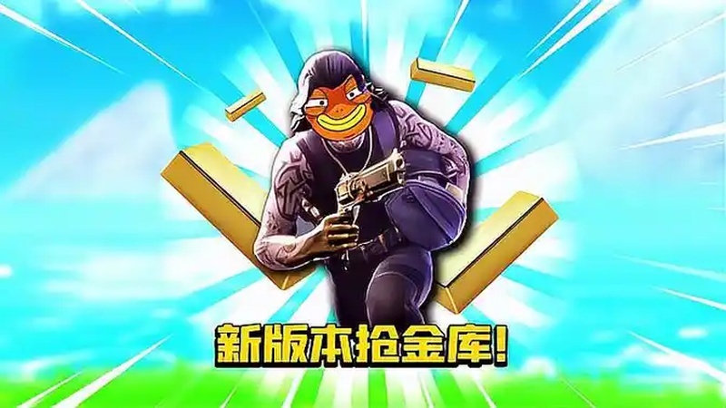 堡垒之夜:首胜挑战!点金手回归!