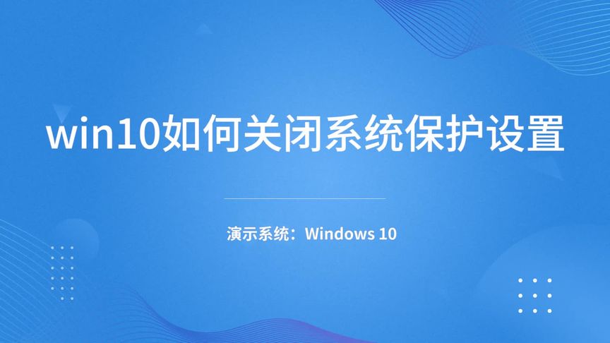 win10如何关闭系统保护设置