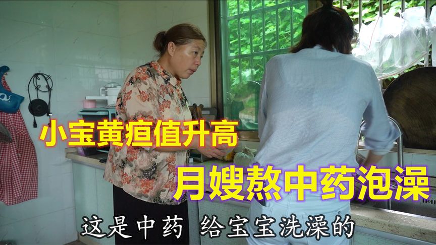 小宝黄疸又开始升高,月嫂熬一锅中药给他泡澡,希望快点好起来