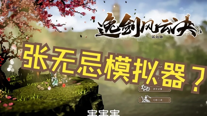 武侠游戏推荐 好像玩了个张无忌模拟器