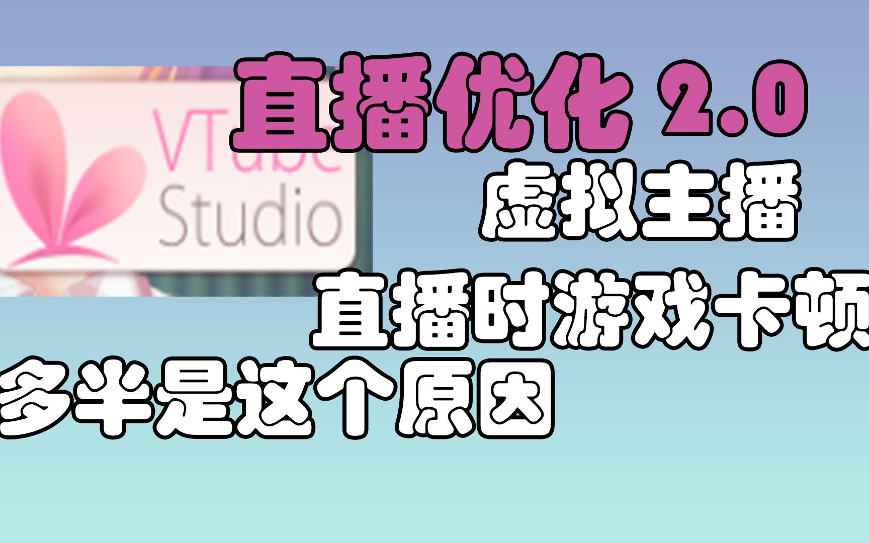 电脑配置低的VUP直播时游戏卡顿怎么办?一定是这个!【OBS教学 2.0(...