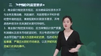 61、中级银行从业(风险管理)教材精讲-资本规划、内部资本充足评估...