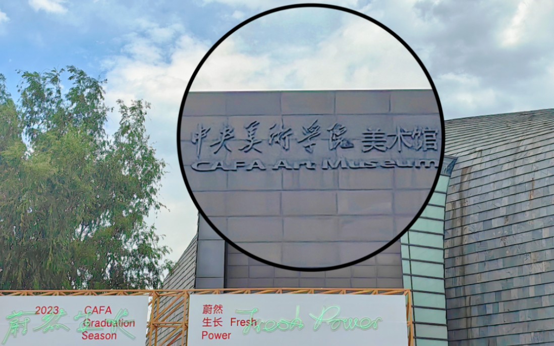 【日常vlog】央美毕业展2023