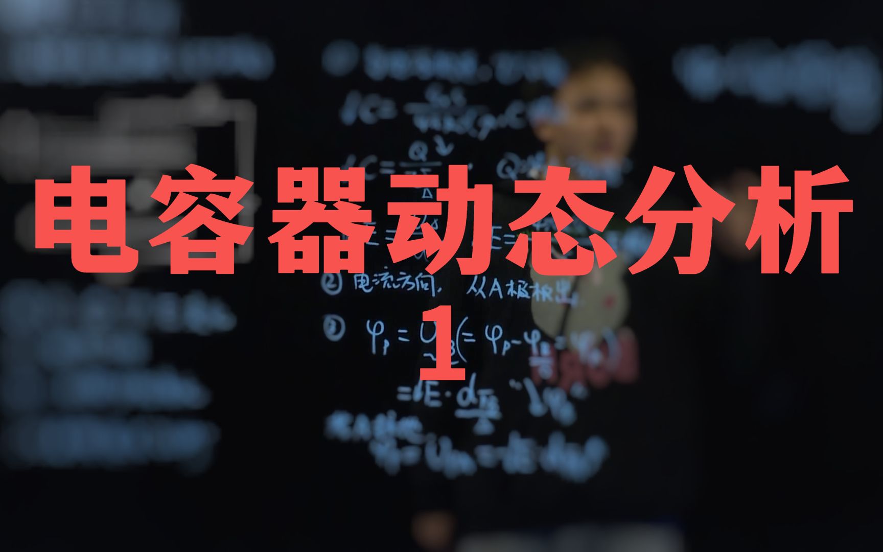 静电场|电容器(中)-秒杀电容器动态分析