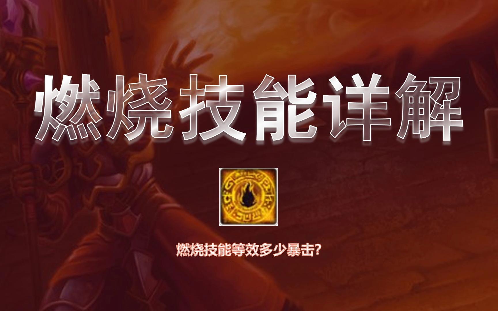 火法燃烧技能暴击折算 该技能等效多少暴击率_魔兽世界