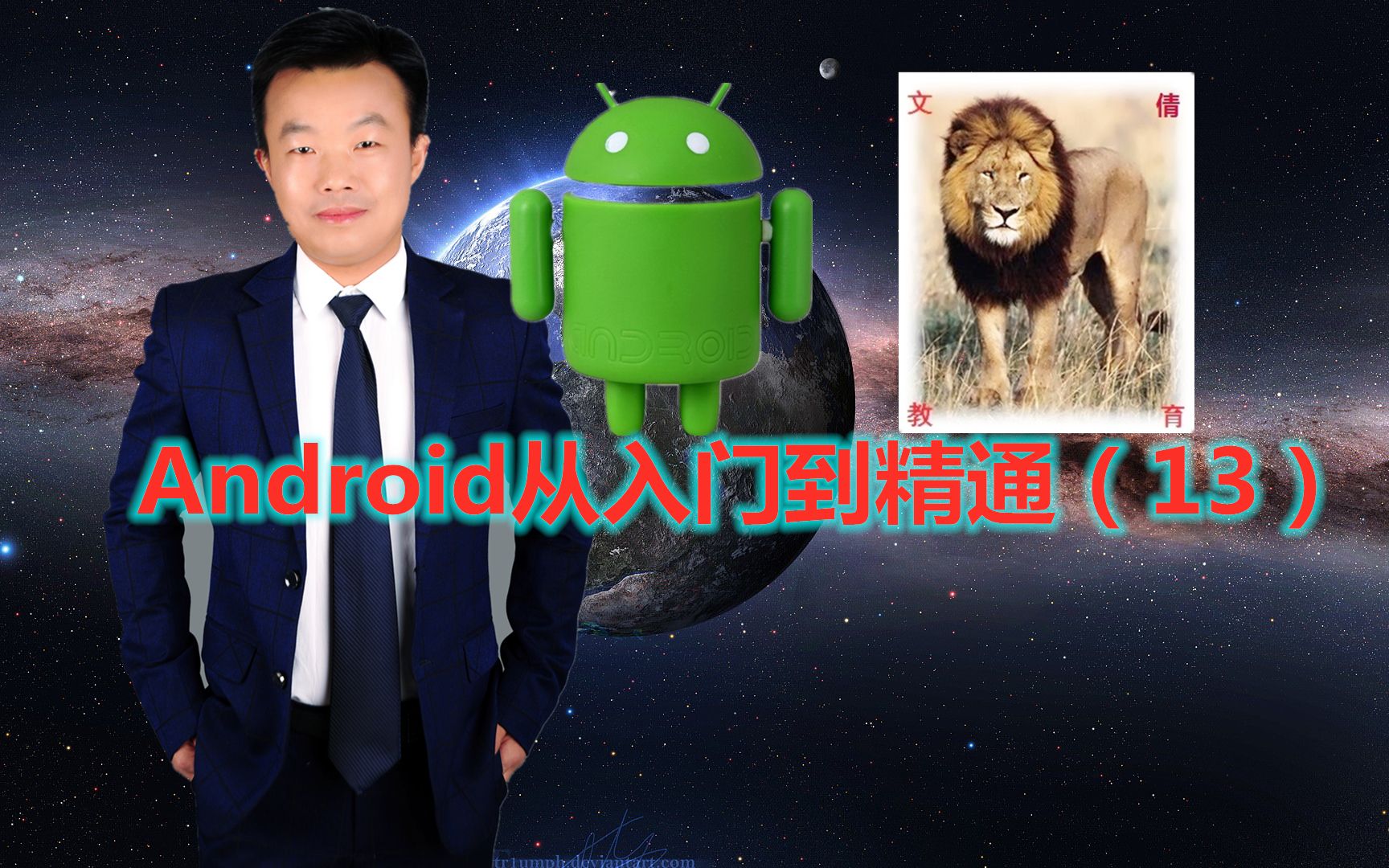 Android从入门到精通(13)