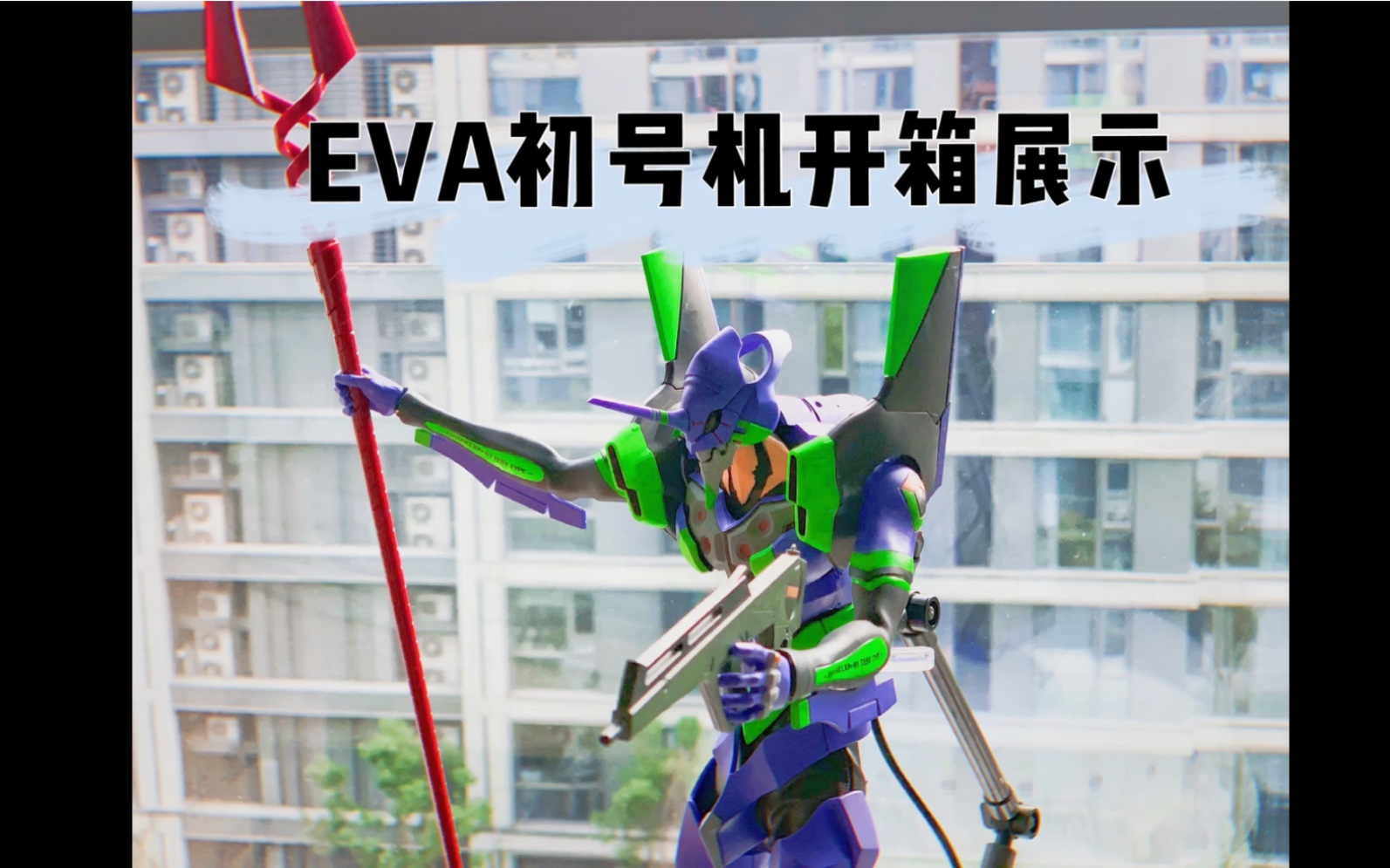 【模型手办】EVA新世纪福音战士 初号机 开箱展示