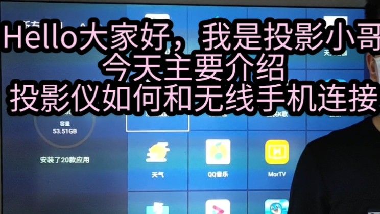手机如何连接投影仪?