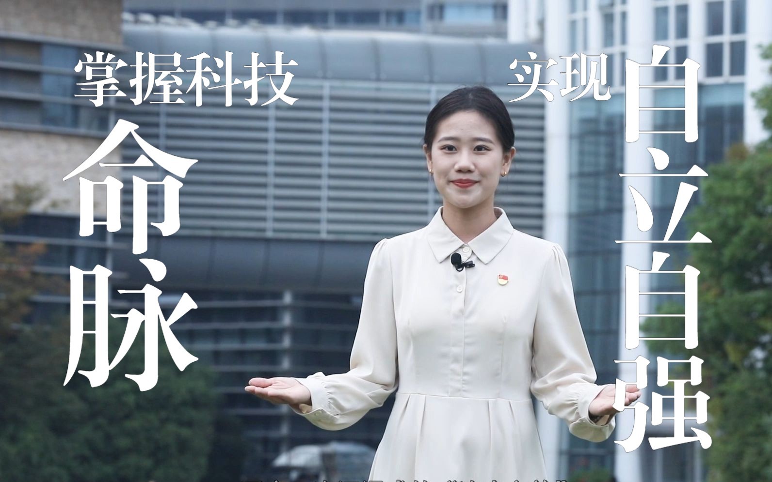 【第七届全国高校大学生讲思政课公开课展示活动】掌握科技命脉,...