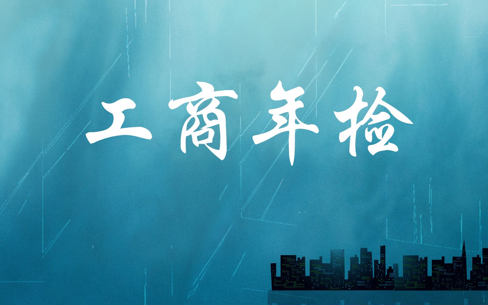 2020年丨企业工商年检丨实操