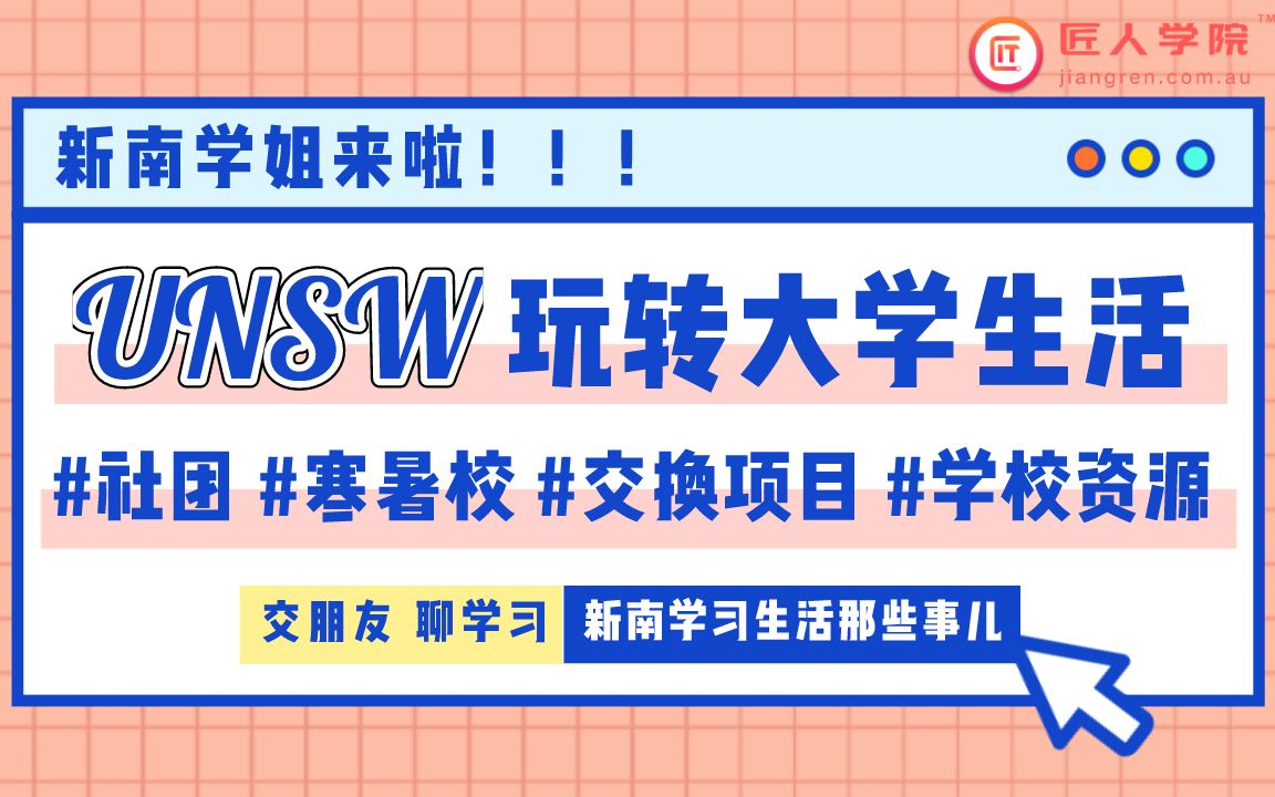 ...新生攻略 part 2: 关于学校社团、寒暑校、交换项目,如何丰富大学生活!