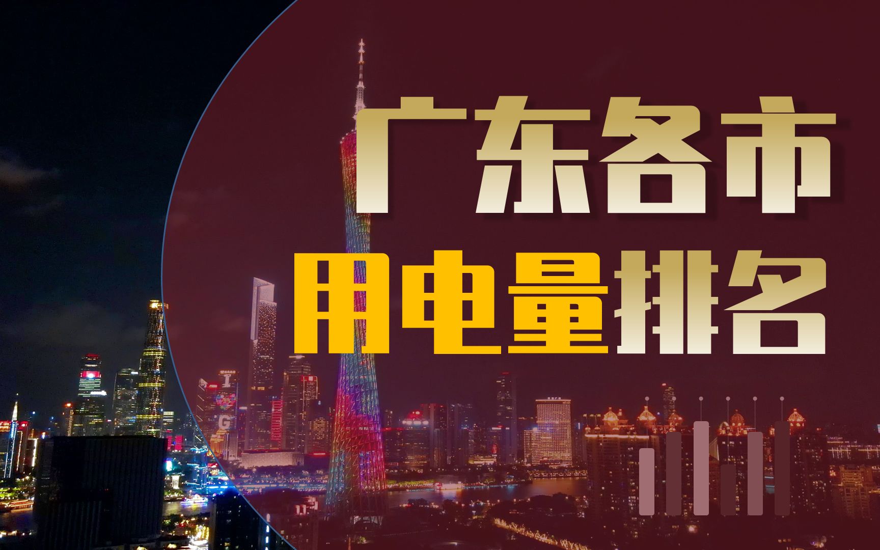 广东各市用电量排名:广州力压深圳,揭阳直逼肇庆