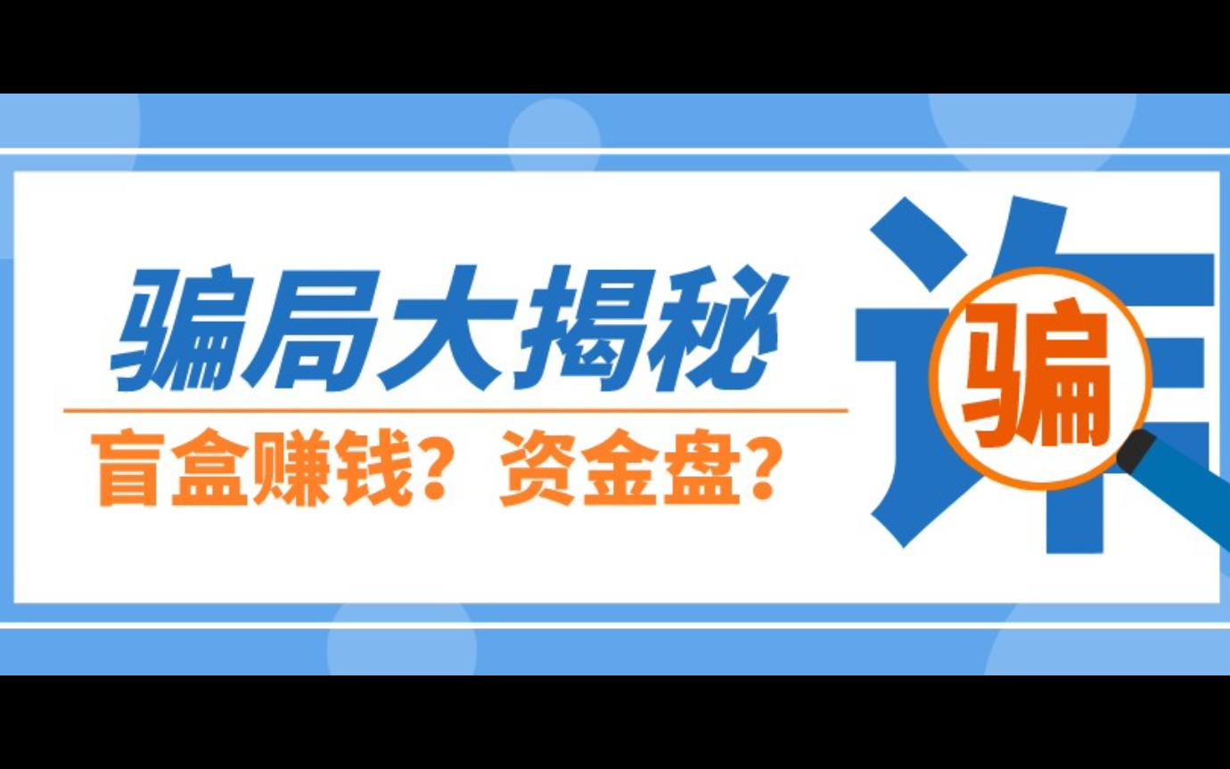 【骗局揭秘系列③】虚拟盲盒也能赚钱?笑死,防骗up主落入资金盘陷阱