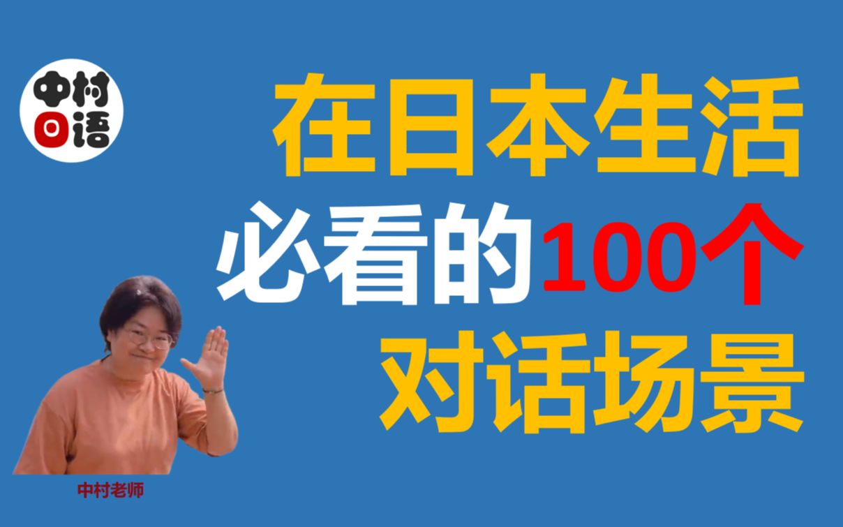 带你体验100个日本人生活场景!练习日语听力&口语表达!