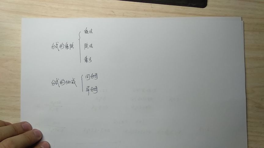 分式的基本运算,乘除和加减