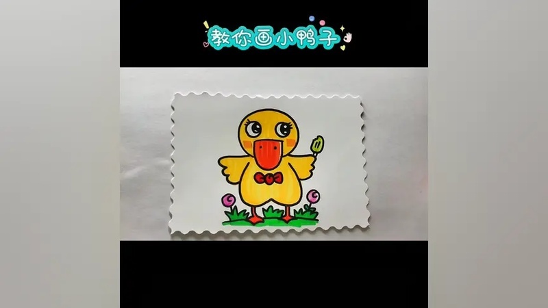 儿童简笔画 简笔画 一起学画画 小鸭子 鸭子简笔画