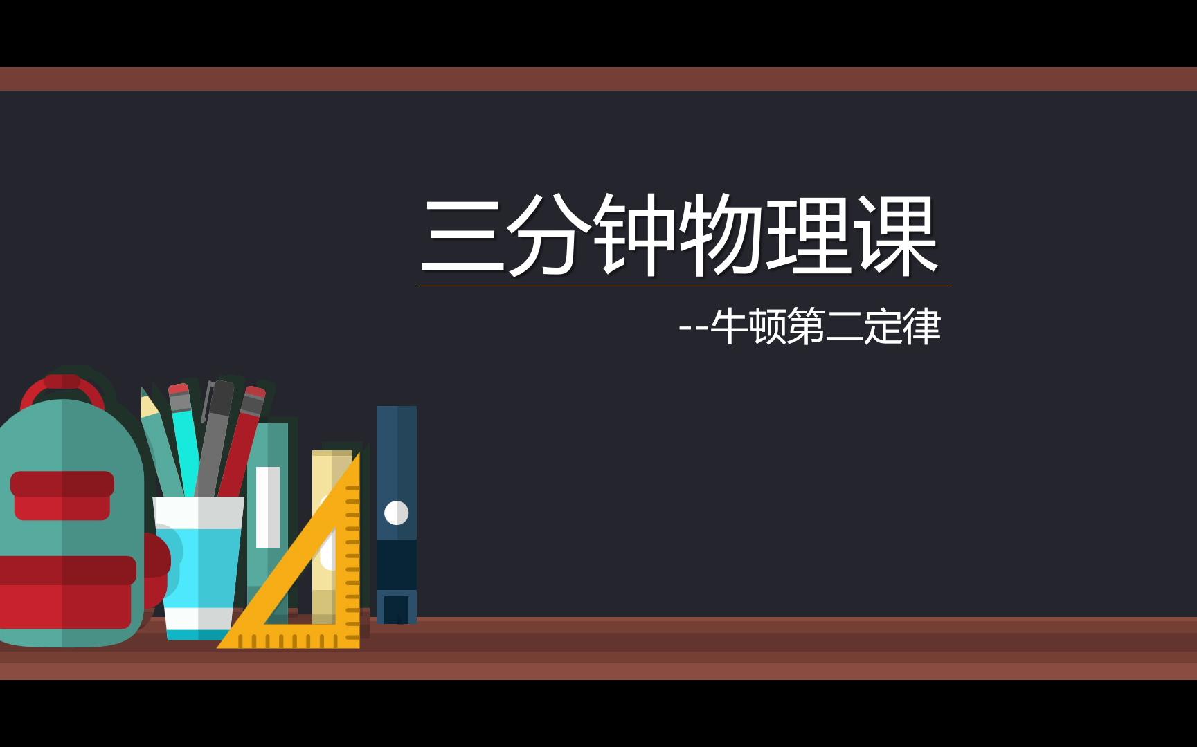三分钟物理课--牛顿第二定律
