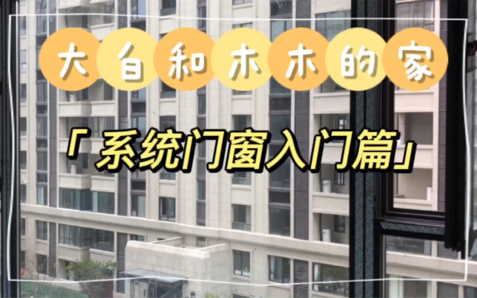系统门窗基础入门篇 系统门窗是什么 如何根据需要选择适合的门窗